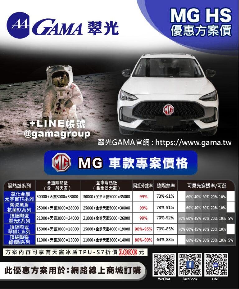 MG 隔熱紙專案 - GAMA 隔熱紙 MG 隔熱紙專案| GAMA 隔熱